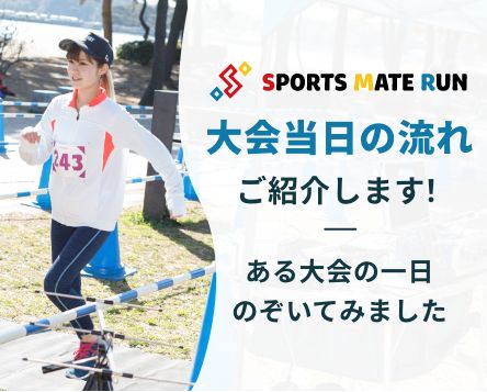 SPORTS MATE RUNとは｜スポーツメイトラン: SPORTS MATE RUN