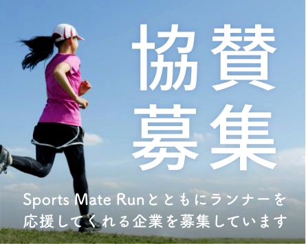 SPORTS MATE RUNとは｜スポーツメイトラン: SPORTS MATE RUN